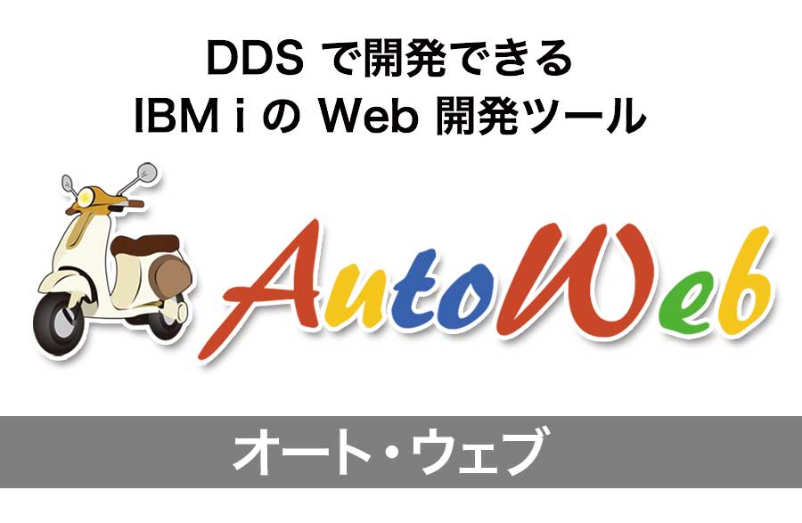 IBM i（AS/400）Web化ツール – AutoWeb - 株式会社オフィスクアトロ- IBM i(AS/400,System i)の ...
